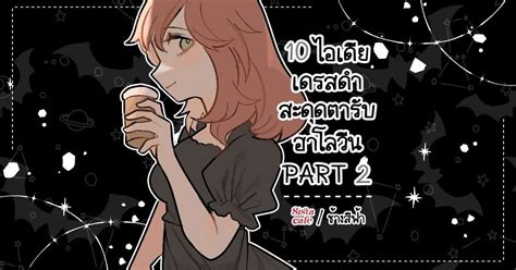 10 ไอเดียเดรสดำสะดุดตารับฮาโลวีน Part 2 บทความของ ช้างสีฟ้า