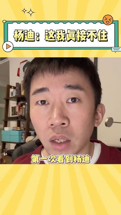 万万没想到，居然还有杨迪接不住的梗搞笑 杨迪 Youtube