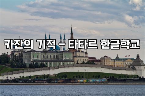 카잔의 기적 타타르 한글학교 한글닷컴 Haangle