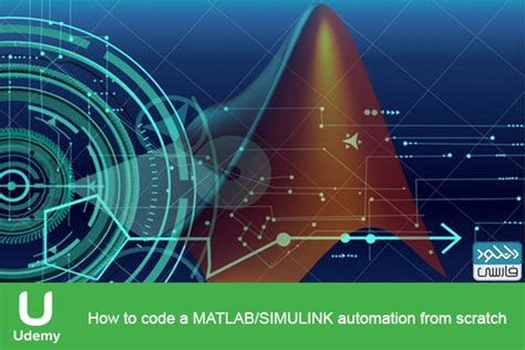 دانلود فیلم آموزشی How To Code A MATLAB SIMULINK Automation From