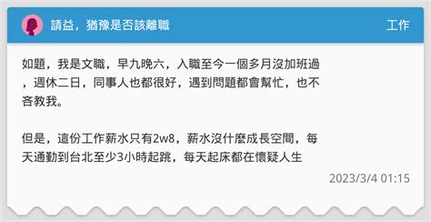請益，猶豫是否該離職 工作板 Dcard
