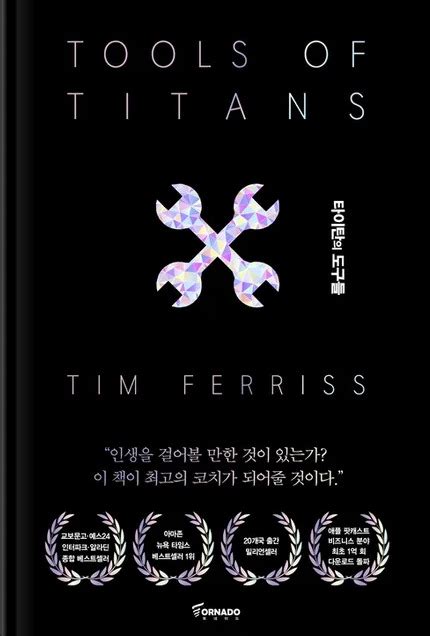 타이탄의 도구들 2부 자기계발 책 서적 추천 놀라운 생각 기적의 습관 압도적 성공의 비밀