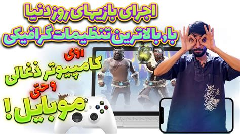 تبدیل موبایل و کامپیوتر ذغالی به آخرین نسل کنسول و کامپیوتر حتی اجرای بازیهای پی اس و ایکس باکس