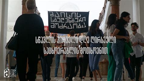 სწავლის პირველი დღე ღირსეული საცხოვრებლის მოთხოვნით დღეს თსუ ში ახალი სასწავლო წელი სტუდენტური