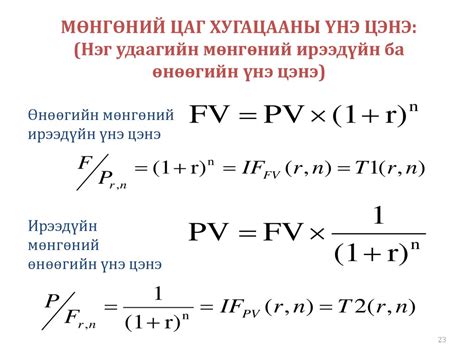 Мөнгөний цаг хугацааны үнэ цэнэ Lecture 5 6 презентация онлайн