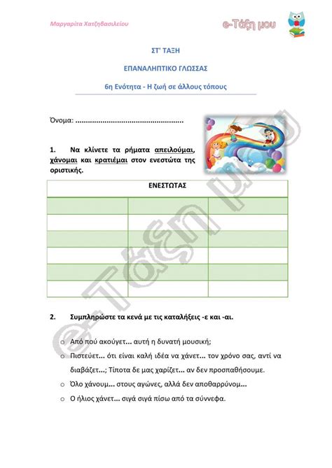 ΕΝΟΤΗΤΑ 6 ΤΕΣΤ ΓΛΩΣΣΑ ΣΤ Online Exercise For Live Worksheets