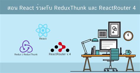 React ร่วมกับ Reduxthunk และ Reactrouter V4 คอร์สออนไลน์ Skilllane