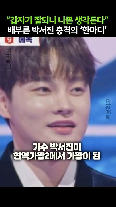 “갑자기 잘되니 나쁜 생각든다” 배부른 박서진 충격의 ‘한마디 Youtube