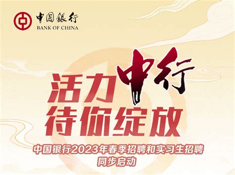 中国银行2023年春季招聘和实习生招聘进行中！