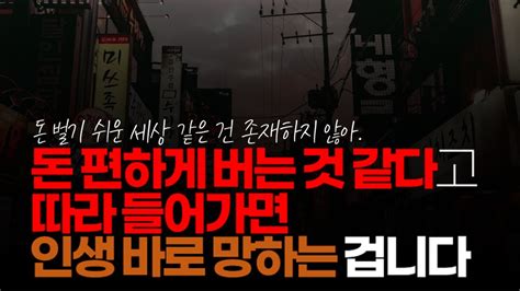 시청자댓글 남들 하는 게 세상에서 제일 쉬워 보이고 돈 편하게 버는 것 같다고 따라 들어가면 인생 바로 망하는 겁니다
