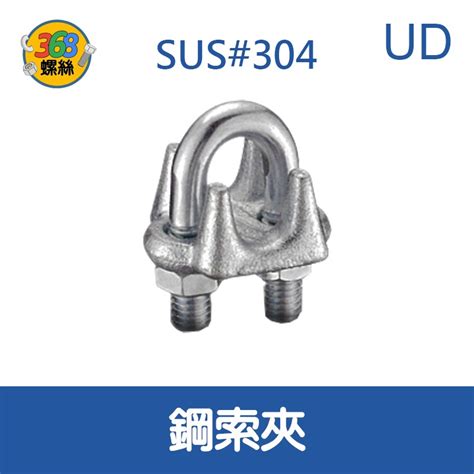 鋼索夾 不鏽鋼 SUS 304 白鐵 鋼索 固定夾 固定器 固定卡頭 2401 368螺絲 蝦皮購物