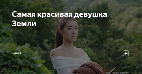 Самая красивая девушка Земли Xrust Дзен