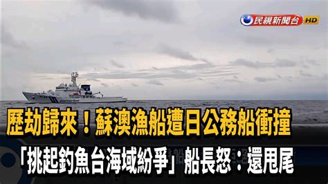 釣魚台海域紛爭再現 我漁船遭日公務船衝撞－民視新聞 Youtube