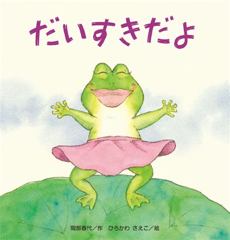 だいすきだよ 間部 香代 ひろかわ さえこ 絵本ナビレビュー通販