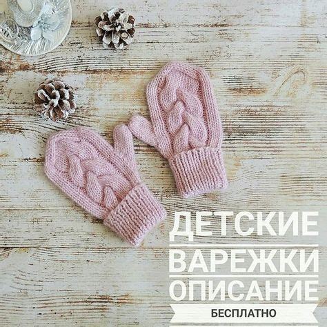 Всем привет🙋 Сегодня выкладываю описание вот этих детских варежек ...
