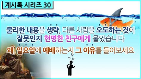 계시록 30ㅣ왜 일요일에 예배하는지 그 이유를 들어보세요 불리한 내용을 생략 다른 사람을 오도하는 것이 잘못인지 지혜로운 친구에게 물었습니다 Youtube