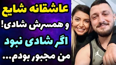 صحبت های عاشقانه شایع در مورد همسرش اگه شادی نبود من به اینجا نمی