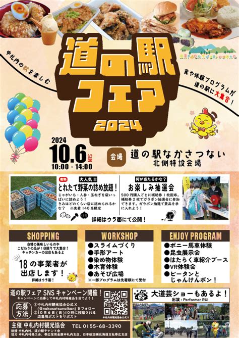 道の駅フェア2024 チラシ公開について 中札内村観光協会