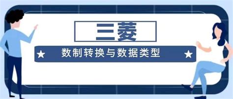 三菱—数制转换与数据类型 知乎 三菱—数制转换与数据类型 知乎