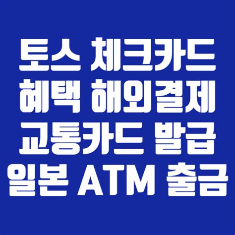 토스뱅크 체크카드 토스 체크카드 혜택 해외결제 교통카드 발급 토뱅 일본 Atm 출금 캐시백 등록 디자인 배송 한도 만들기 입금 색상 연회비 환전 수수료 결제 네이버 블로그