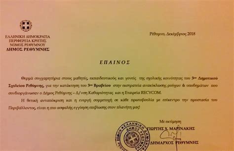 Πρόγραμμα ανακύκλωσης ρούχων 3ο Δημοτικό Σχολείο Ρεθύμνου