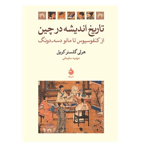 قیمت و خرید کتاب تاریخ اندیشه در چین اثر هرلی گلسنرکریل نشر ماهی