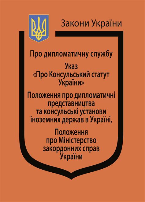 Закон України «Про дипломатичну службу Указ «Про Консульський статут України Положення про