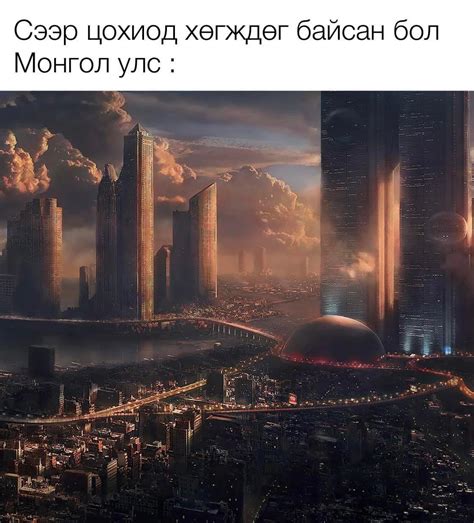 сээр цохих ыг юу гэж бодож байна бодлоо хуваалцаач ©️onon монгол мийм үйлдвэр R Mongolia