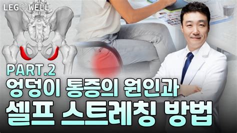 앉을때 엉덩이가 아파요 엉덩이 통증의 원인과 셀프 스트레칭 방법 Part2 Youtube