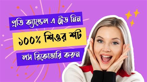 কীভাবে 100 সিউরশট ট্রেড করবেন লাইভ প্রুফ দেখুন Quotex Sure Shot