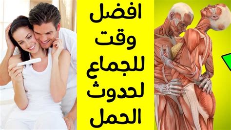 ما أفضل وقت للجماع بعد نزول البويضة ؟ لحدوث الحمل بسرعة سؤال 125