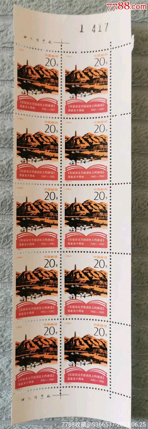 延安 “t”字邮票 邮缘竹屋【7788收藏 收藏热线】