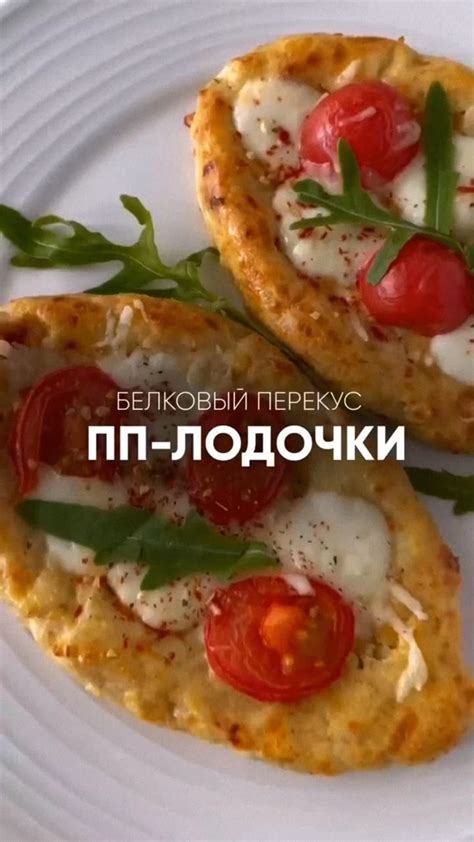 ПП Лодочки Рецепт правильноепитание в 2024 г Питание рецепты Рецепты еды Рецепты здорового