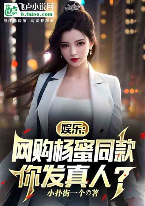 娱乐：网购杨蜜同款，你发真人？小扑街一个小说全本小说下载飞卢小说网