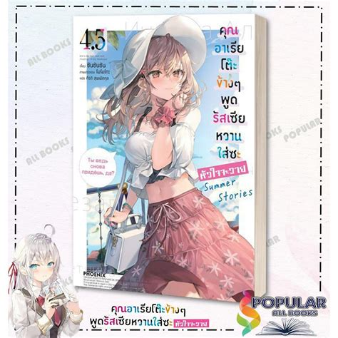 หนังสือ คุณอาเรียโต๊ะข้างๆ พูดรัสเซียหวานใส่ซะหัวใจจะวาย แยกเล่ม 1 7 Phoenix ฟีนิกซ์ Shopee