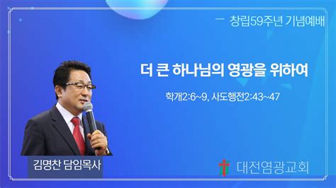 창립59주년 기념예배 더 큰 하나님의 영광을 위하여 김명찬목사 대전염광교회 Youtube
