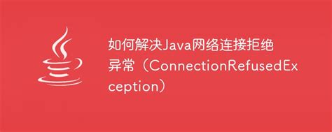 how to solve java network connection refused exception connectionrefusedexception javatutorial