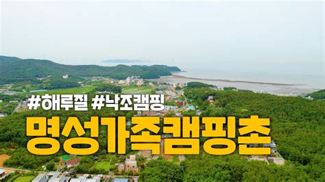 서울에서 한시간 서해와 솔숲을 한번에 즐기는 방법ㅣ명성가족캠핑촌 Youtube