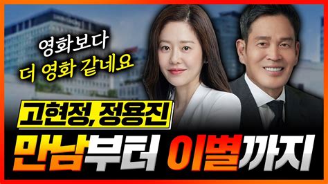 영화보다 더 영화 같은 고현정과 정용진의 결혼과 이혼 이야기 Youtube
