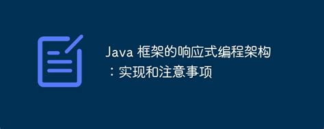 Java 框架的响应式编程架构：实现和注意事项 叮当号