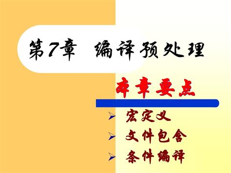 第7章编译预处理word文档在线阅读与下载无忧文档 第7章编译预处理word文档在线阅读与下载无忧文档