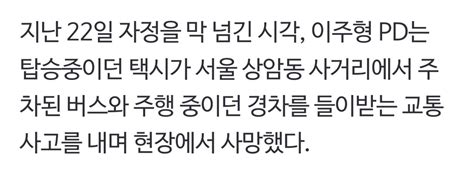 ‘삼시세끼 ‘신서유기 이주형 Pd 퇴근길 교통사고로 사망 포텐 터짐 최신순 에펨코리아