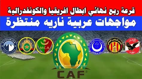 Caf يُعلن موعد قرعة دوري ابطال افريقيا 2025 والفرق المتأهلة للدور الثامن