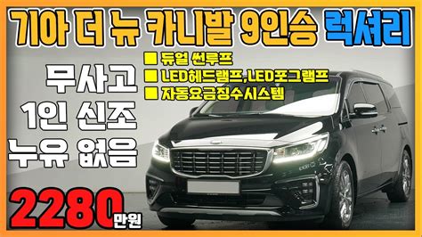 판매완료 기아 더 뉴 카니발 9인승 럭셔리 듀얼썬루프led라이트led안개등2019년형 58만키로 8단미션 적용차량 2280만원 3046 Youtube