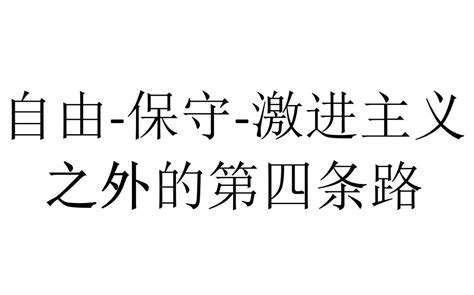 二十分钟哲学自由 保守 激进主义之外的第四条路 哔哩哔哩