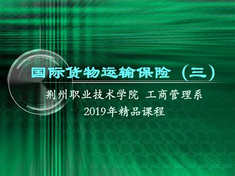 国际货物运输保险三 精选精品教育文档word文档在线阅读与下载免费文档