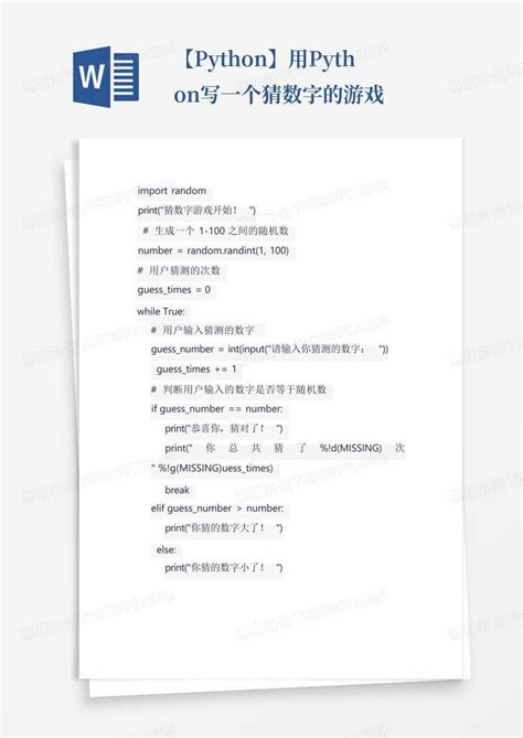 python用python写一个猜数字的游戏Word模板下载 编号lmkgzzbd 熊猫办公