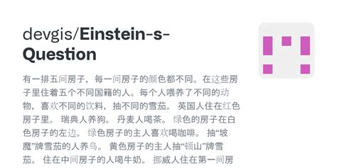 GitHub devgis Einstein s Question 有一排五间房子每一间房子的颜色都不同在这些房子里住着五个不同国籍
