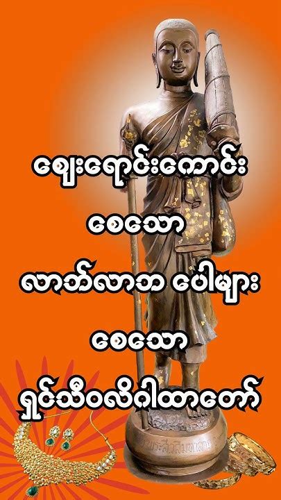 ဈေးရောင်းကောင်းစေသော လာဘ်လာဘပေါများစေသော ရှင်သီဝလိ ဂါထာတော် Youtube