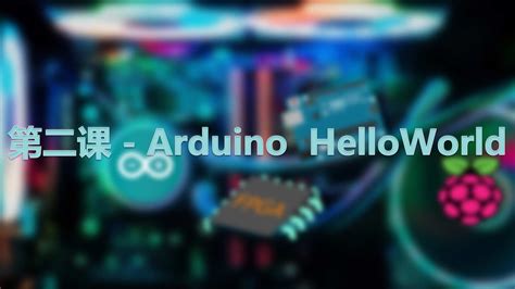 第二课 Arduino Helloworld Youtube